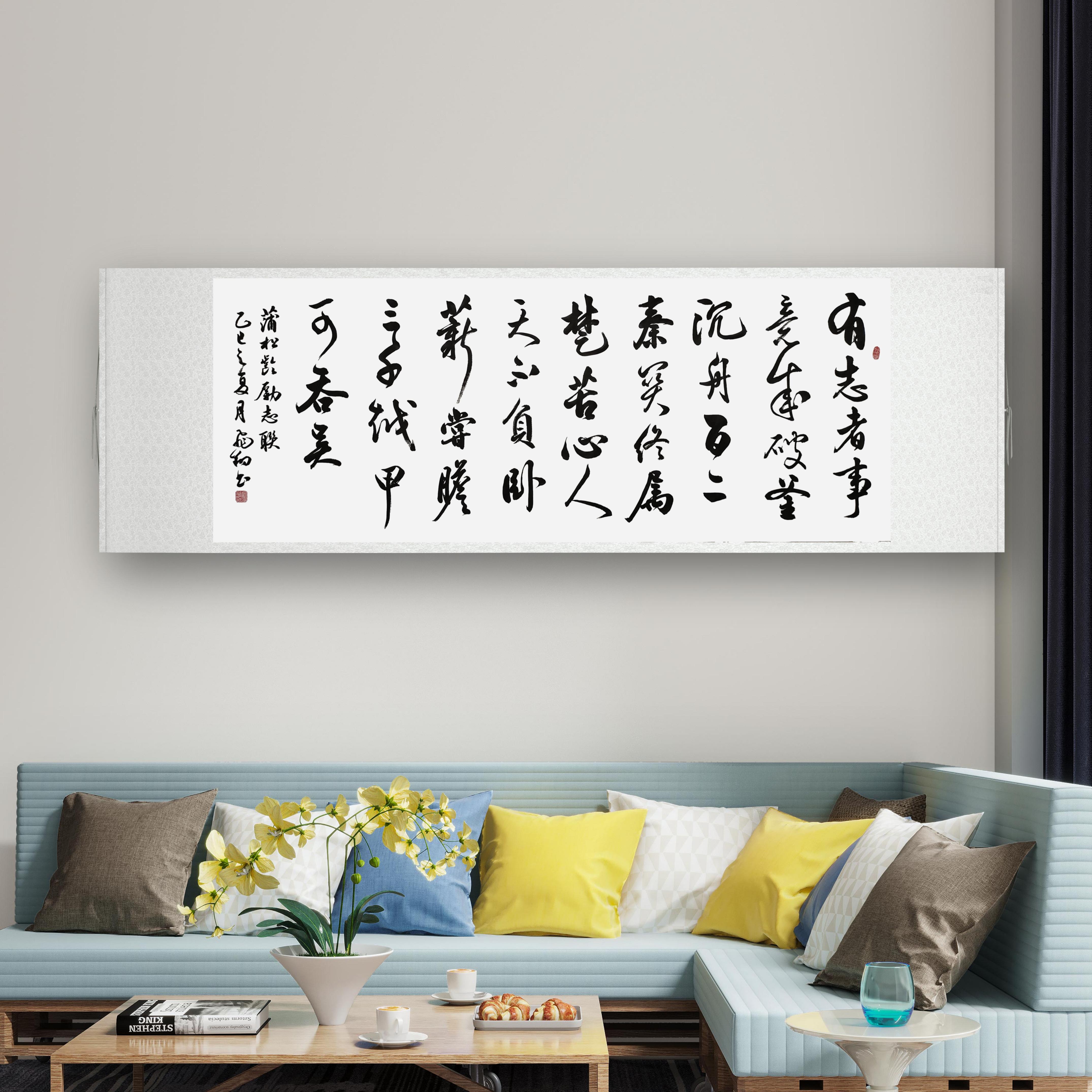 蒲松龄励志名句有志者事竟成书法作品手写真迹名人字画名家定制