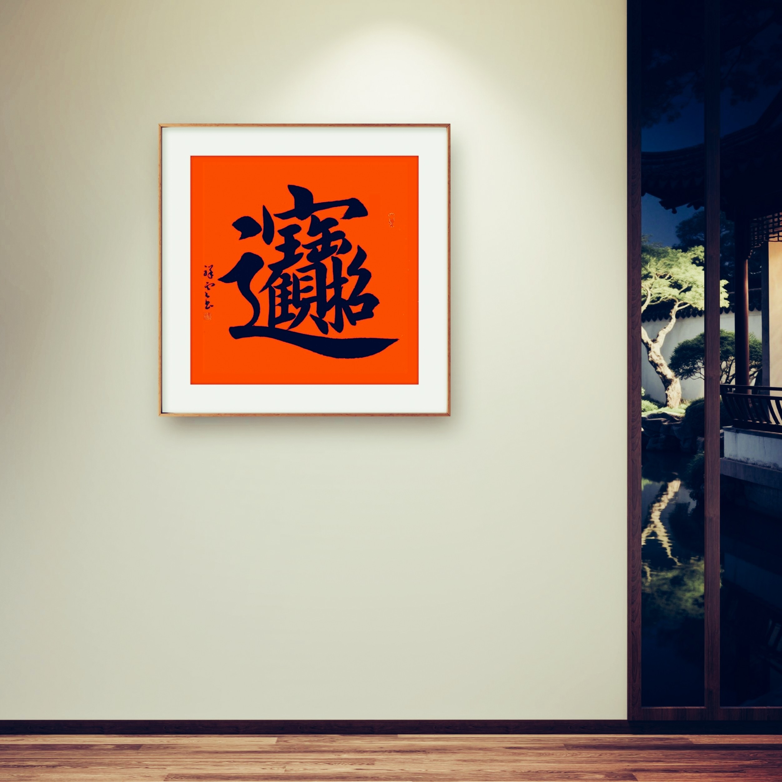 福寿顺和招财进宝书法字画手写真迹名人作品名家定制装饰挂画斗方