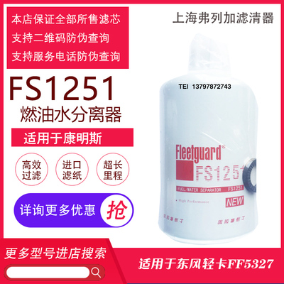 FS5327/FS1251弗列加油水分离器柴滤滤清器东风天龙天锦滤芯