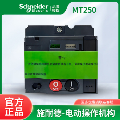 施耐德原装MT电操机构塑壳断路器EZDNSX100/250/400/630 AC220V