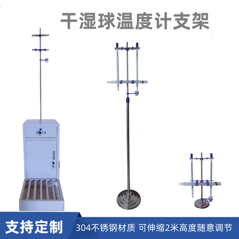 干湿球温度计气象高低温度计库房落地支架整套柜毛发湿度表纱布套