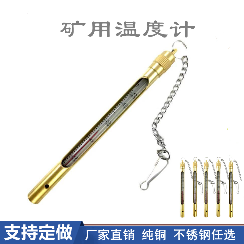矿山铜套温度表/不锈钢套温度计/12CM矿用温度计保护套随身挂钩