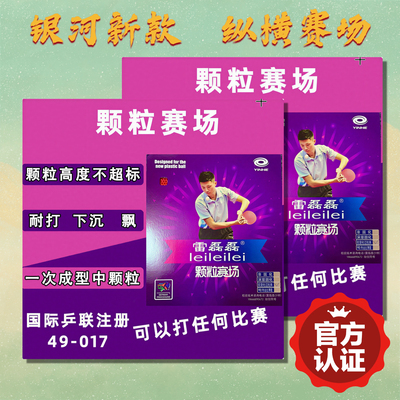 雷磊磊VIP新比赛款胶皮颗粒赛场