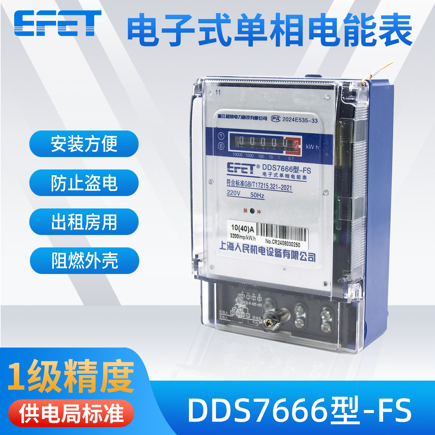 EFET上海人民机电220V单相DDS7666型电表家用机械宿舍出租电能表