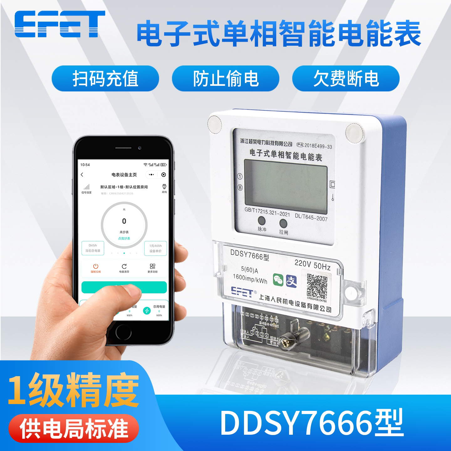 EFET上海人民机电电子式单相智能电表DDSY7666型家用出租房220v