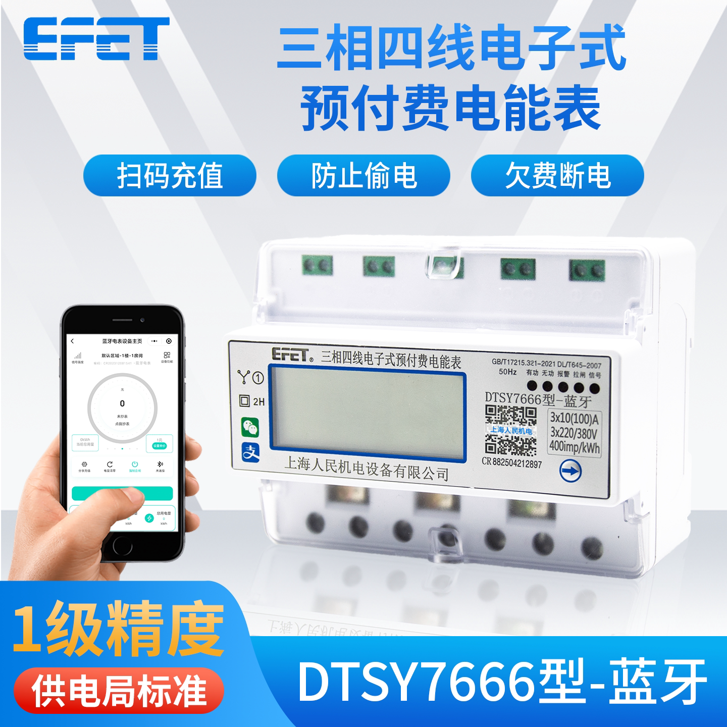 EFET上海人民机电三相四线电子式预付费电表DTSY7666型蓝牙导轨式