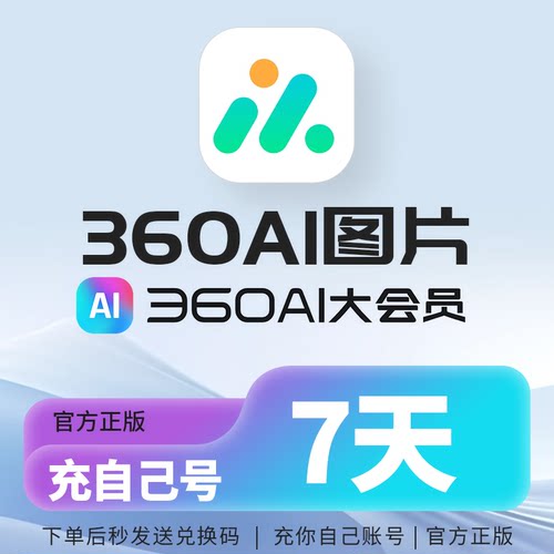 【360AI图片会员AI抠图高清美化AI证件照旧照片修复批量扣图文生成】选购介绍 - 轻舟网生活娱乐线上会员推荐