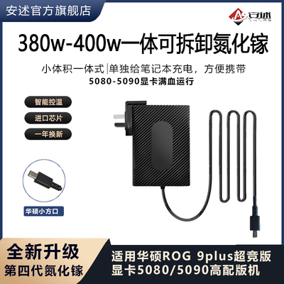 安述380W氮化镓华硕9p电源适配器