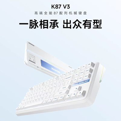 MCHOSE迈从K87V3三模机械键盘