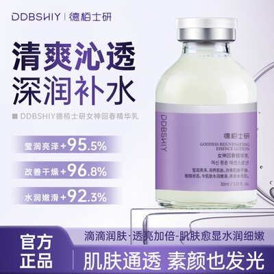 DDBSHIY女神回春精华乳30ml补水保湿滋润淡纹紧致