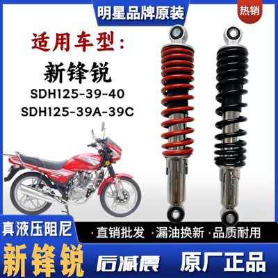 新锋锐SDH125-39-40摩托车后减震