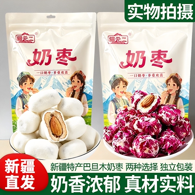疆无二玫瑰花奶枣500g新疆特产巴旦木仁奶枣独立包装休闲小零食
