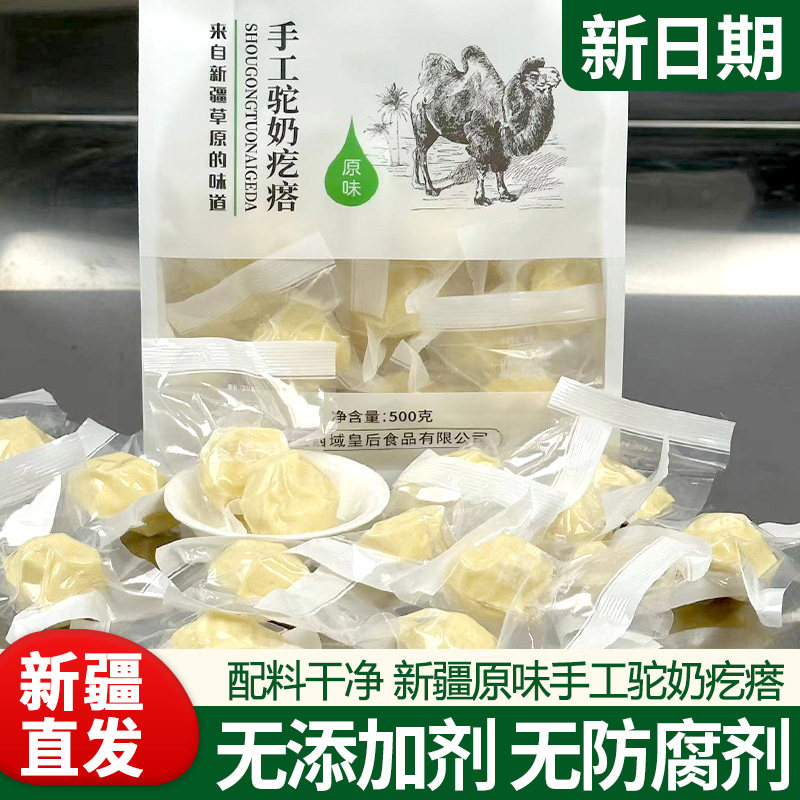 新疆西域皇后手工纯驼奶疙瘩原味干质奶酪不加蔗糖奶块零食500g