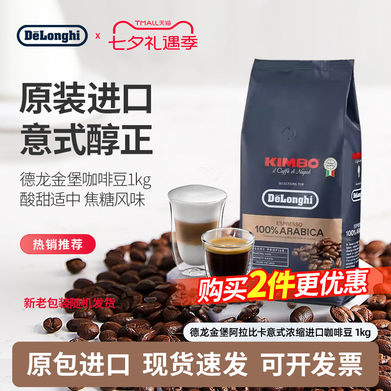 Delonghi/德龙 咖啡豆金堡KIMBO阿拉比卡意式浓缩进口咖啡豆 1kg