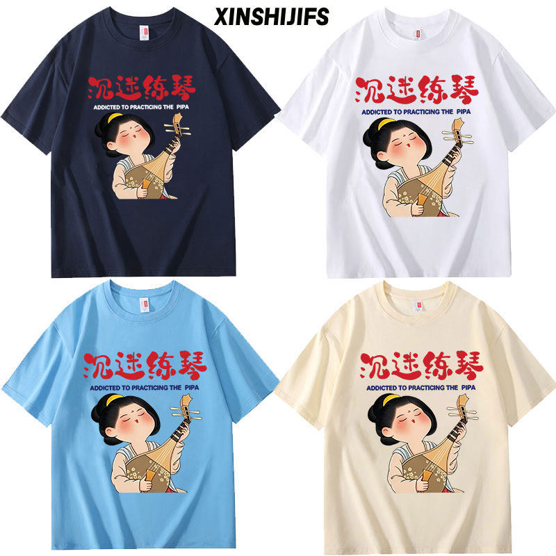 卡通动漫沉迷练琴短袖T恤男女创意文字印花纯棉上衣潮流体恤夏季