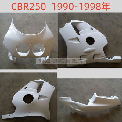 适用于本田CBR250RR90-99外壳
