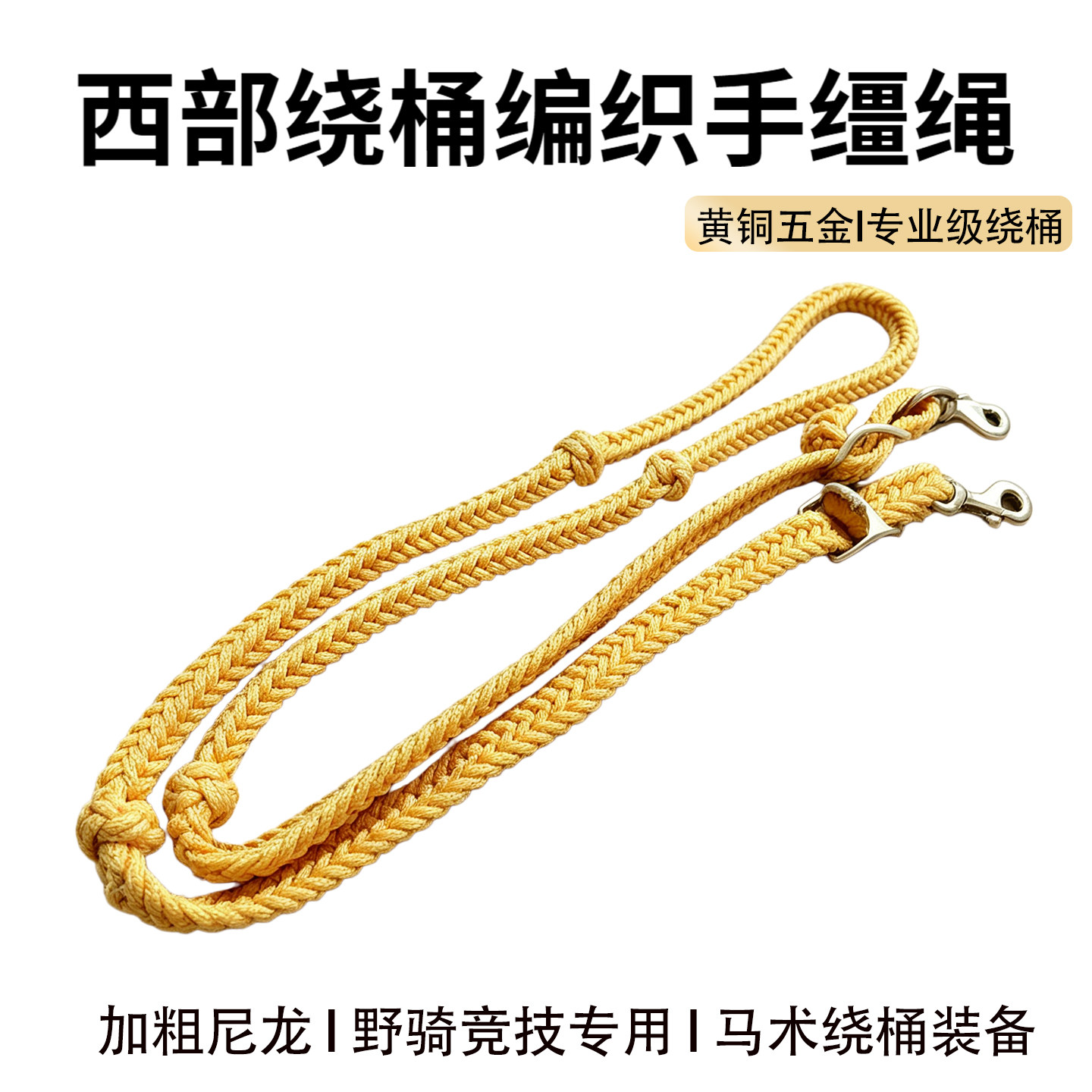 马缰绳手工编织马术西部绕桶缰绳黄铜五金尼龙手缰马术场地用具