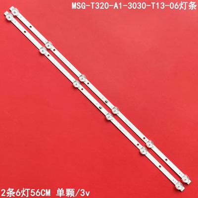 全新32寸电视背光MSG-T320-A1-3030-T13-06 6灯56CM 铝灯条2条6灯