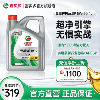 嘉实多金嘉护Plus润滑油5W-304L