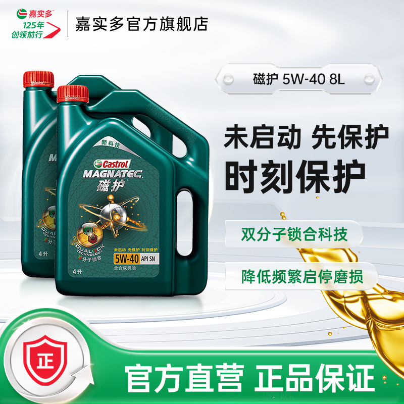 官方正品castrol嘉实多磁护全合成汽车机油发动机润滑油5w 40 8l 虎窝淘