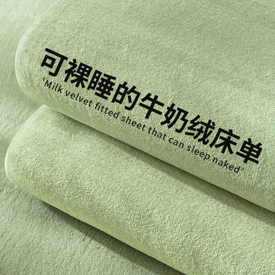 【A类母婴级】加厚牛奶绒床单
