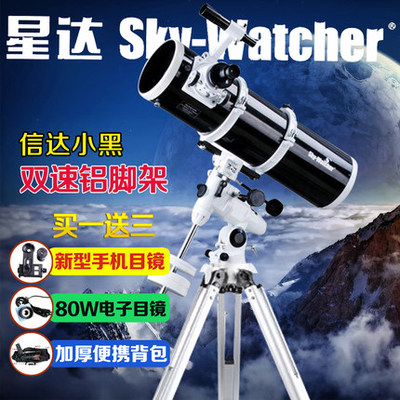 SkyWatcher信达小黑双速摄影版BKP150750EQ3铝脚架高清天文望远镜