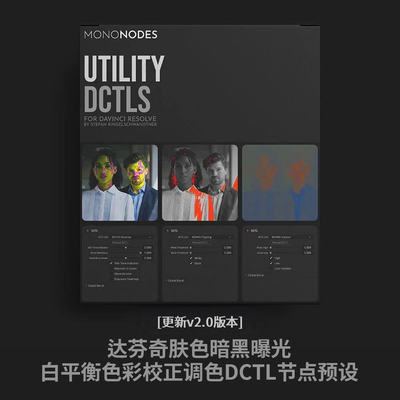 达芬奇肤色暗黑曝光白平衡色彩校正调色DCTL节点预设v2.0版本