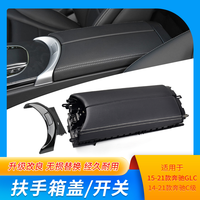 适用奔驰C级W205中控扶手箱开关饰板GLC C180 C200马鞍储物盒盖板_虎窝淘