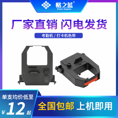 格之蓝 ET5500 7510 8000 8100 8200 8510 9000 9100考勤机色带