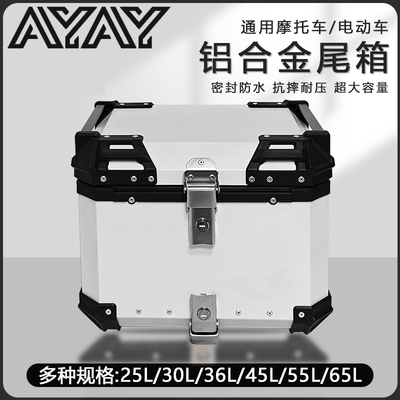 AYAY全白平面铝合金尾箱摩托车后备箱通用电动车踏板车后尾箱