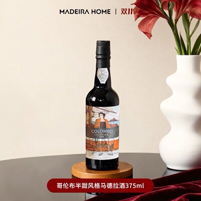 马德拉之家哥伦布半甜型波特雪莉
