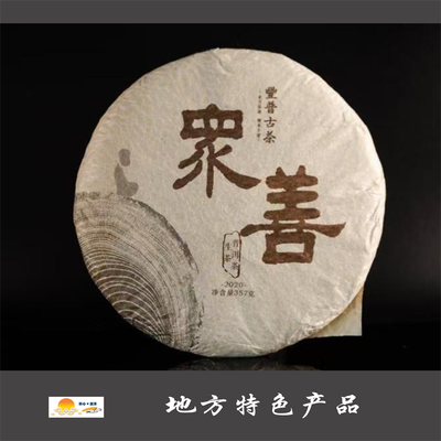 丰普古茶众善普洱茶生茶 2020年 357克/饼 回甘生津柔甜甘冽