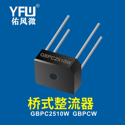 桥式整流器 GBPC2502W GBPCW 佑风微 印字：GBPC2502W