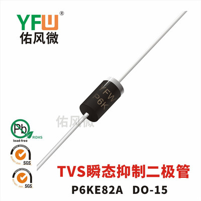 P6KE82A单向DO-15封装600W TVS瞬态抑制二极管 品牌