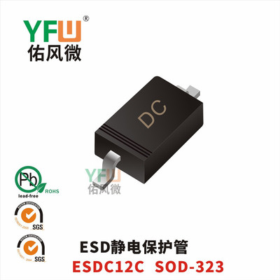 ESD静电保护管ESDC12C SOD-323封装印字DC /品牌