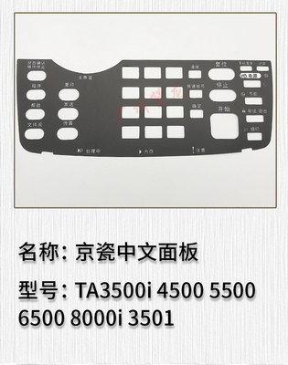 京瓷复印机TA3500i 4500 5500 6500 8000i 3501中文面板 中文贴