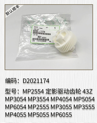 适用于理光MP2554 3054 3554 4054 5054 6054 2555定影驱动齿轮