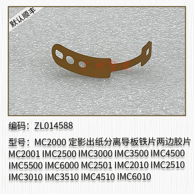 适用理光IMC2500 C3000 C3500 C4500 C5500 6000定影分离铁皮胶片