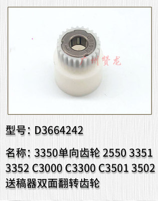 理光3350 3351 3352 C3000 C3300 C3501 3502送稿器齿轮 单向齿轮