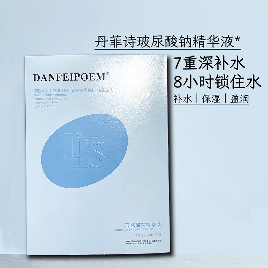 DANEIPOEM丹菲诗玻尿酸钠精华液护肤补水保湿水光改善锁水水润