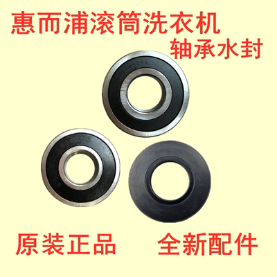 惠而浦滚筒洗衣机WG-F80880B三角架内筒内桶轴承水封油封原装配件