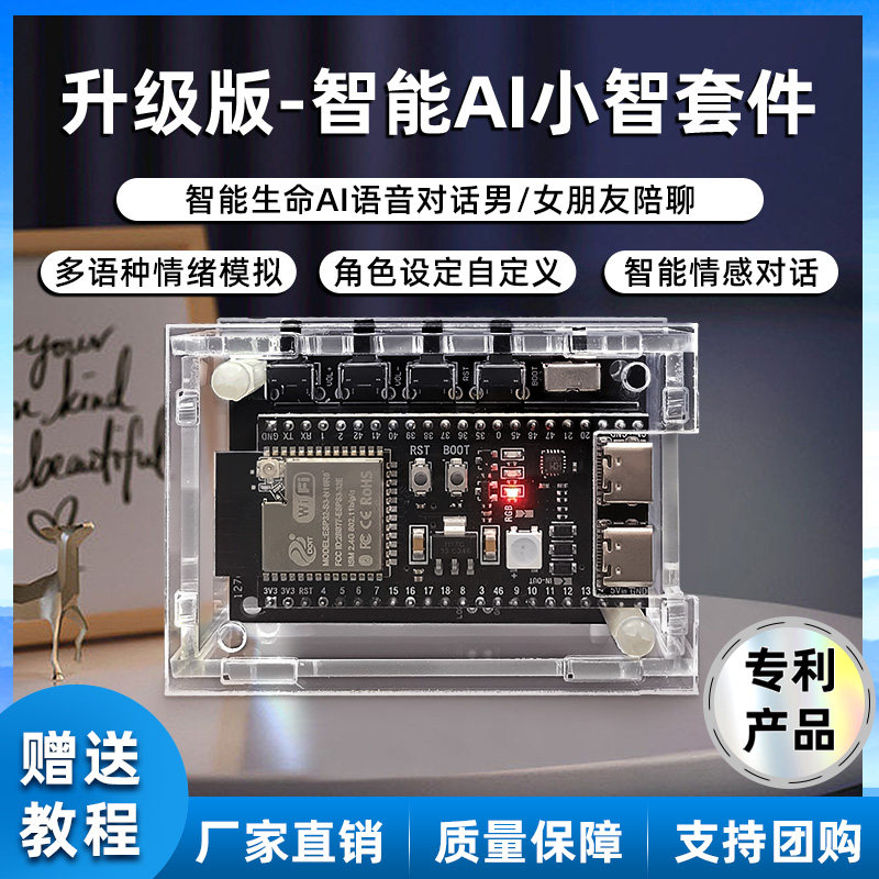 智能AI小智语音套件聊天机器人语音开发板散件语音助手语音播报