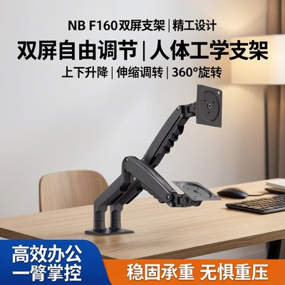 NB F160 电脑双屏显示器支架上下升降伸缩调节挂架双屏桌面旋转架