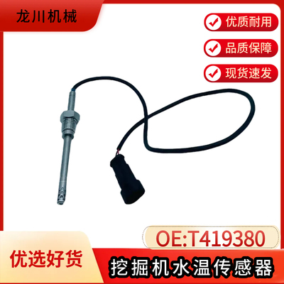 温度传感器T419380用于珀金斯发电机现代HX140L HX160L挖机配件