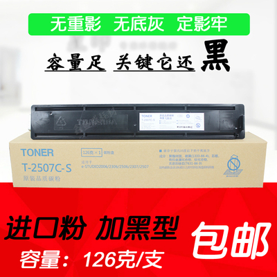 星印适用 东芝 T-2507C-S 粉盒 2006 2306 2506 2307 碳粉 进口粉
