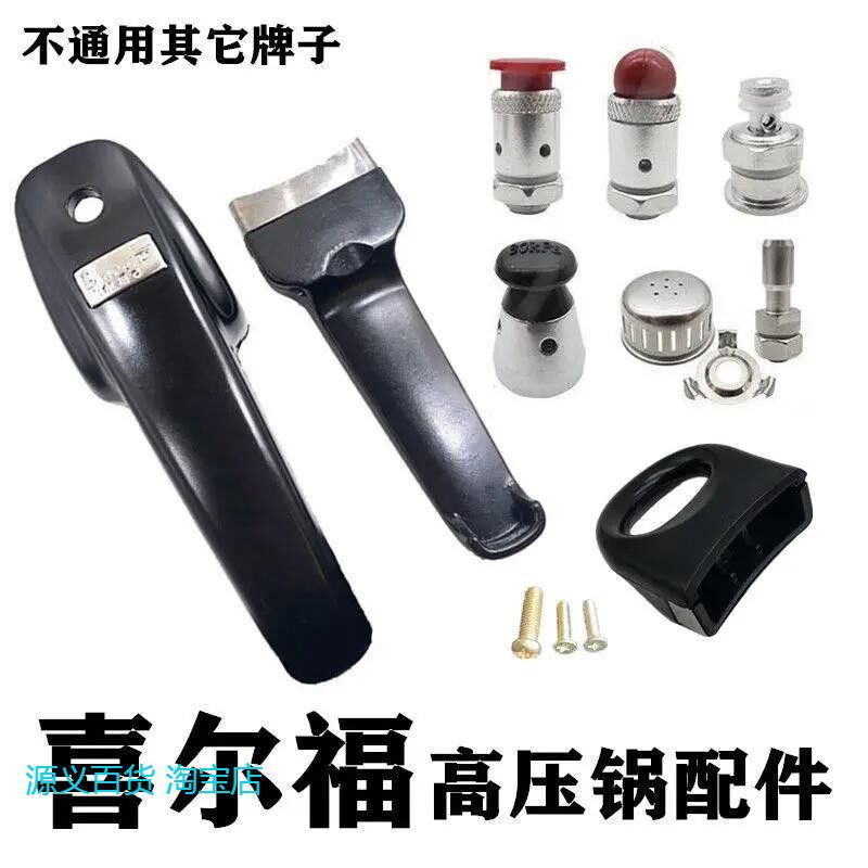 喜尔福高压锅配件把手 压力锅手柄安全阀排气阀 锅盖密封圈浮子阀
