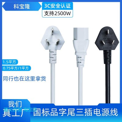适用科宝隆3C认证国标三插品字尾电脑电饭锅电器三孔插头连接AC电