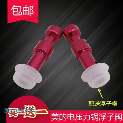 适用美的电压力锅MY-CS5036P/CS6036P/PCS6036P/13ls509a 浮子阀