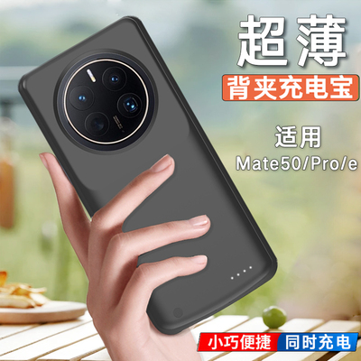 适用于mate50pro背夹电池MATE50手机壳充电宝mate50e无线移动电源