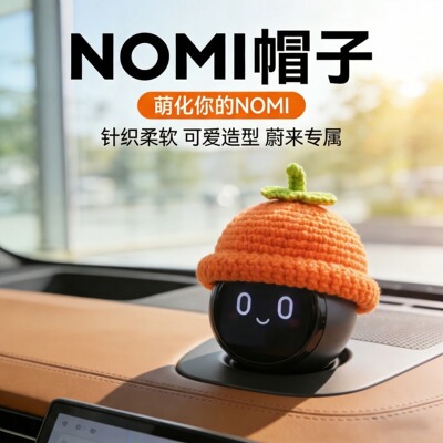 蔚来nomi帽子 个性创意可爱糯米装饰配饰汽车车内中控台机器人帽